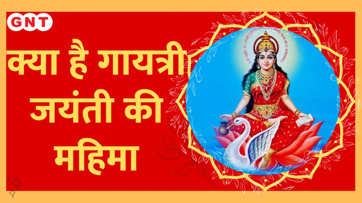 Gayatri Jayanti 2023: 31 मई को मनाई जाएगी गायत्री जयंती, जानिए क्या है ...