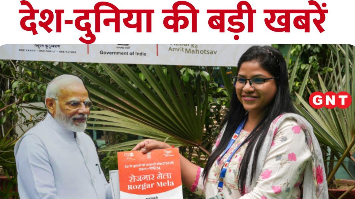 रोजगार को लेकर आई गुड न्यूज, देखें देश-दुनिया की बड़ी खबरें - GNT Express - GNT