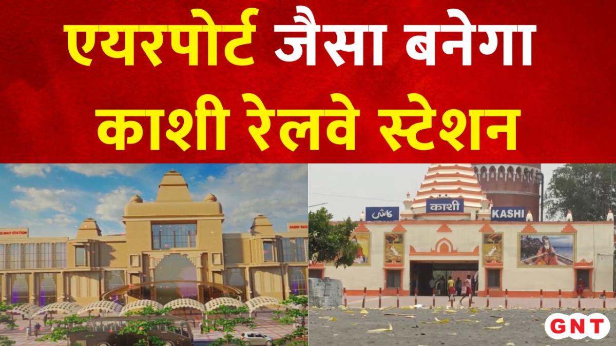 Kashi Railway Station Renovation: वाराणसी के सबसे पुराने काशी रेलवे ...