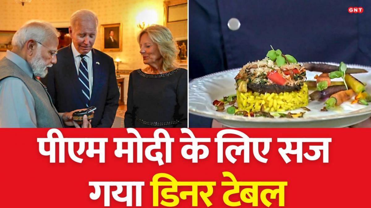 US State Dinner for PM Modi: व्हाइट हाउस में स्टेट डिनर में पीएम मोदी ...