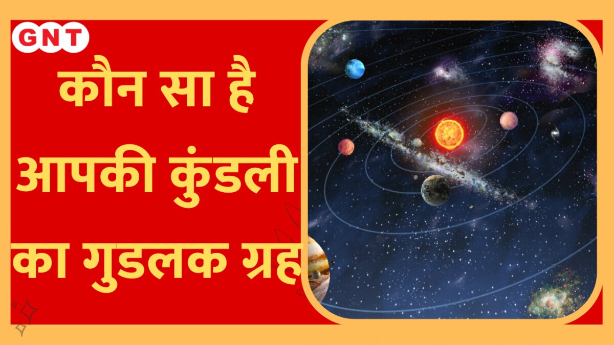 Goodluck Grah: कौन सा ग्रह होता है कुंडली का गुडलक ग्रह, जीवन को किस ...
