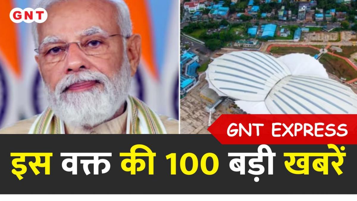 TOP 100 News: नए टर्मिनल के उद्घाटन पर पीएम मोदी का संबोधन, कहा ...