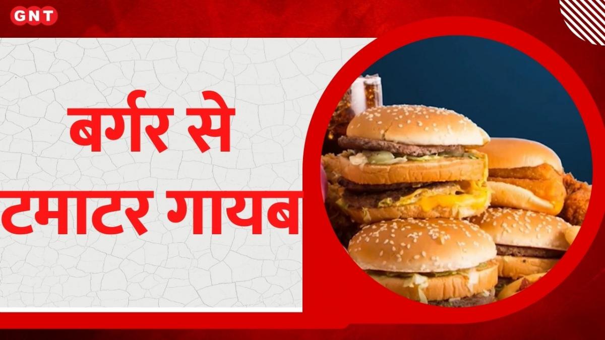 Tomato Prices बर्गर से टमाटर गायब बड़ी फूड चेन ने जारी किया नोटिस