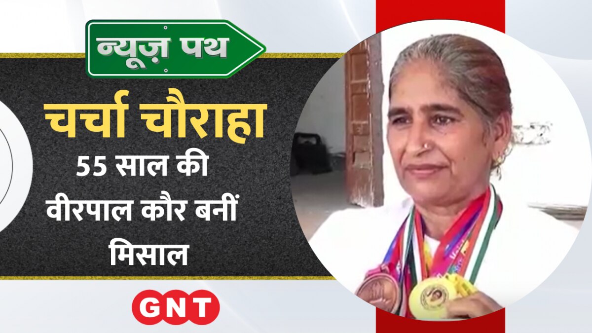 Punjab की Veerpal Kaur बनीं मिसाल, 55 साल की उम्र में जीता 100 मीटर रेस में Gold Medal - India - GNT