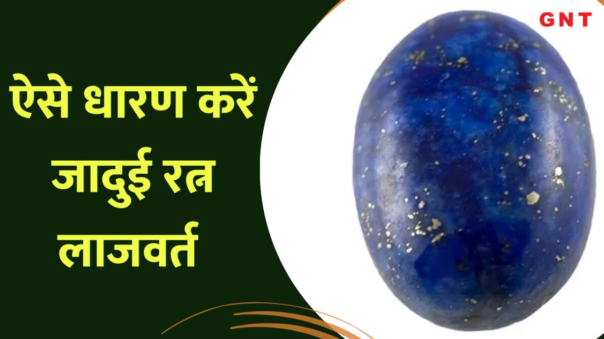 Lajward Stone Benefits: इन राशि वालों के लिए लाजवर्त रत्न है काफी ...