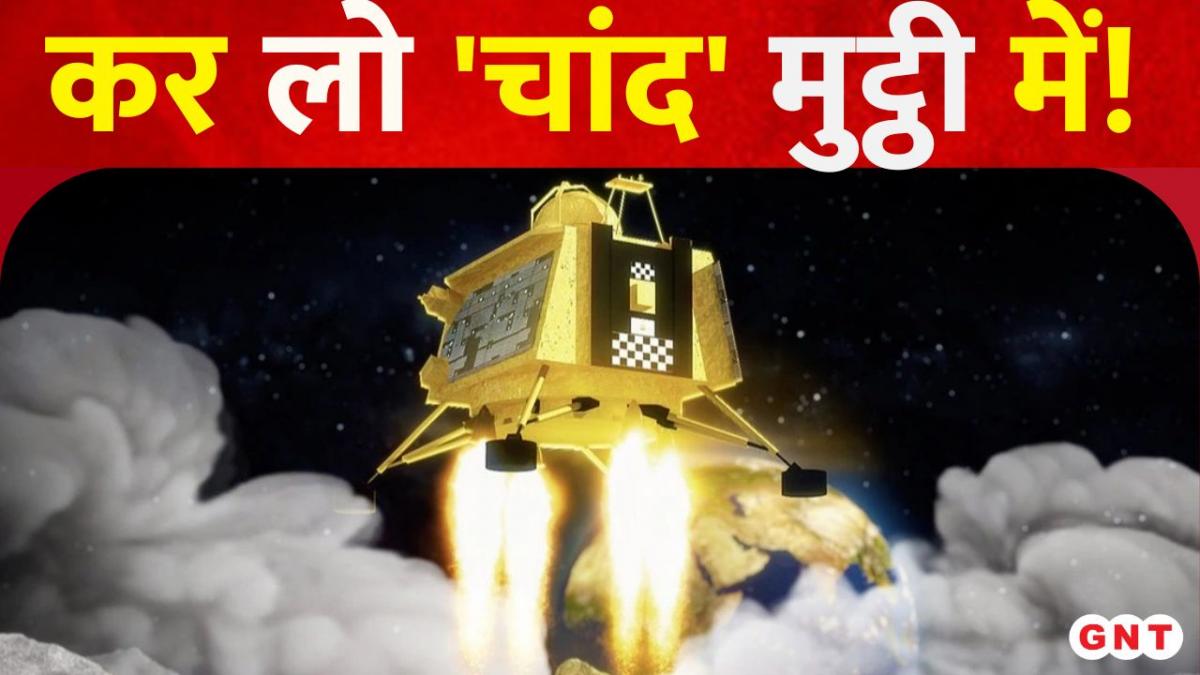 Chandrayaan-3: ISRO का चंद्रयान-3 मिशन आज रचेगा इतिहास, देशभर में ...