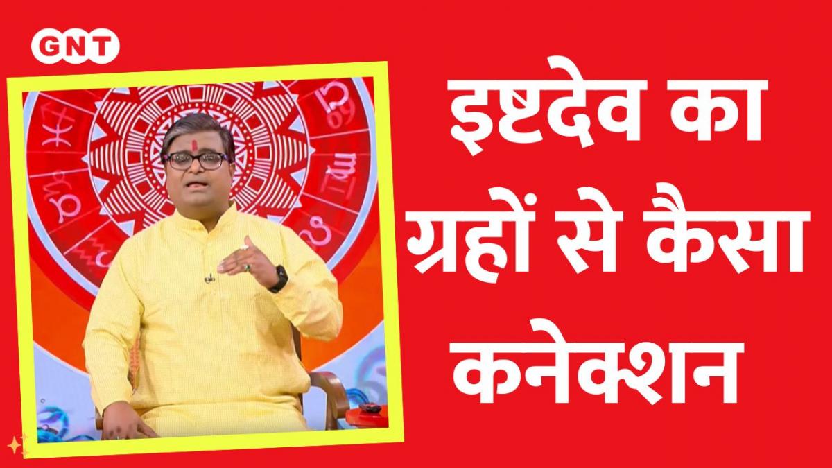 Ishta Dev: इष्टदेव कौन हैं? ग्रहों और ज्योतिष से इनका क्या संबंध? जानिए ...