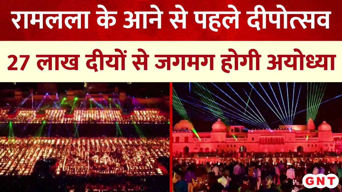 Ayodhya Deepotsav: अयोध्या में एक बार फिर दीपों से रिकॉर्ड बनाने की ...