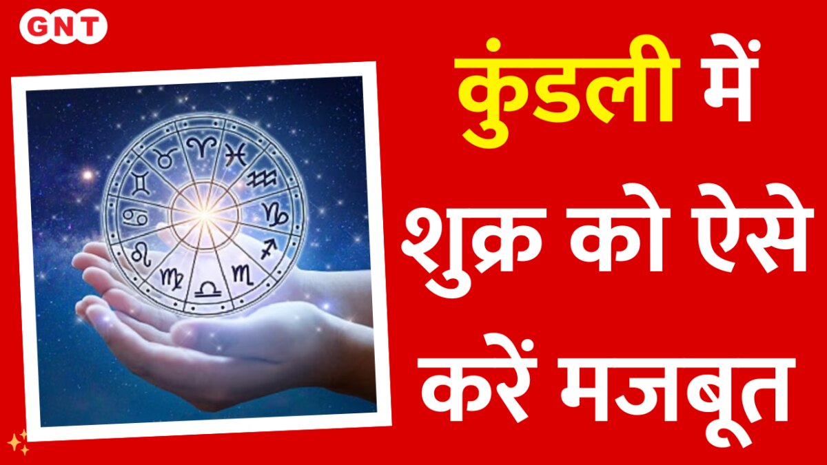 गुडलक टुडे कुंडली में शुक्र का क्या है भूमिका और इसको मजबूत करने के