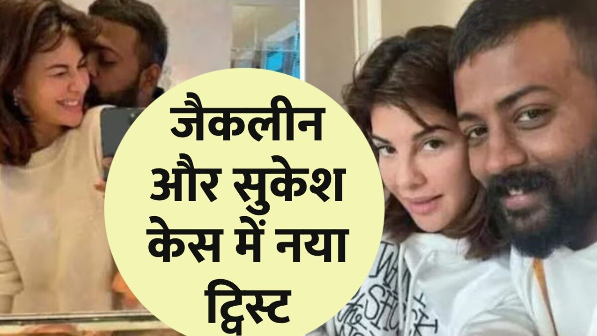 जेल से मैसेज और अजीबोगरीब डिमांड, Jacqueline और Sukesh केस में नया ट्विस्ट क्या आया? - 7 Baje 7 ...