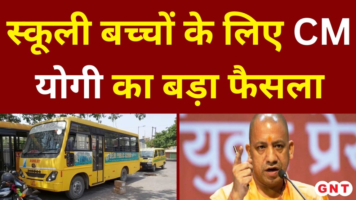 UP News: यूपी के स्कूल वैन और बसों में CCTV कैमरा लगाना अनिवार्य, स्कूली बच्चों की सुरक्षा को ...