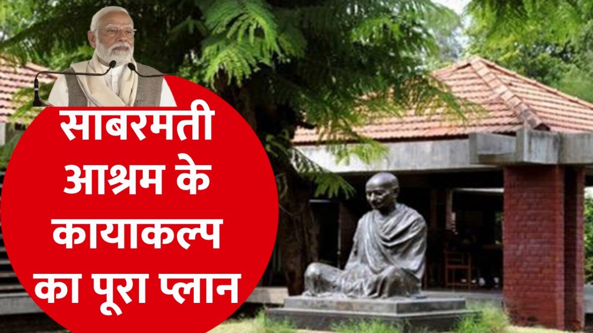 1200 करोड़ रुपये की लागत से Sabarmati Ashram के कायाकल्प की तैयारी पूरी ...