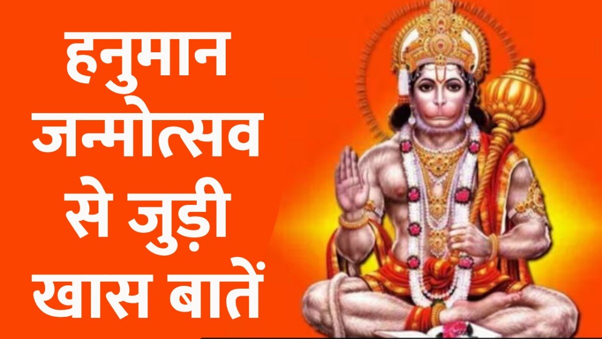 Hanuman Janmotsav 2024 बजरंगबली की कृपा से जीवन में होगा मंगल जानिए