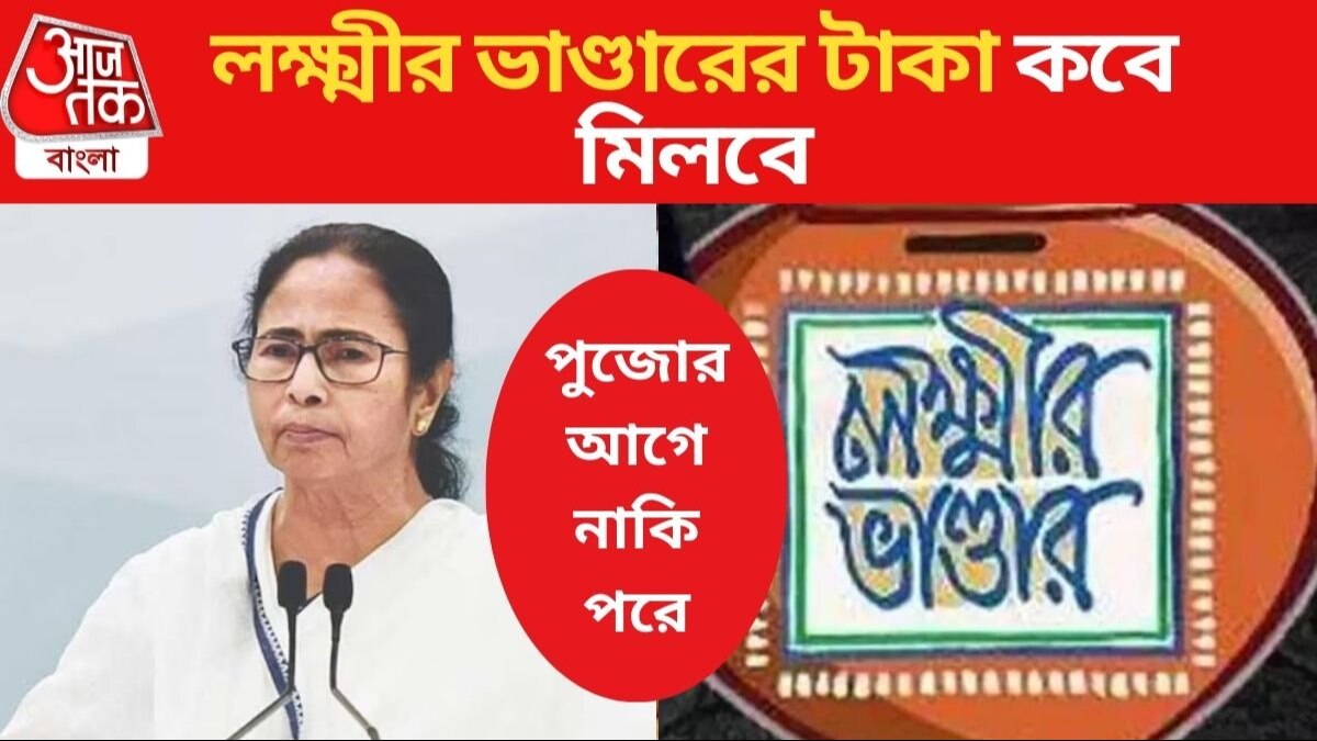Lakshmir Bhandar Big Update: লক্ষ্মীর ভাণ্ডারে নাম তুলেছেন? টাকা কবে ...