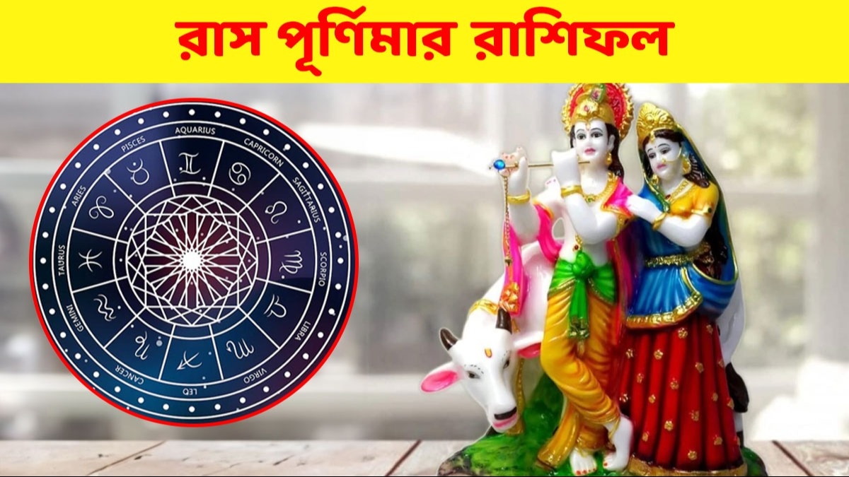 Raas Purnima Rashifal Bengali: মিথুনের মনঃকষ্ট, কর্কট রাশির কার্যে ...