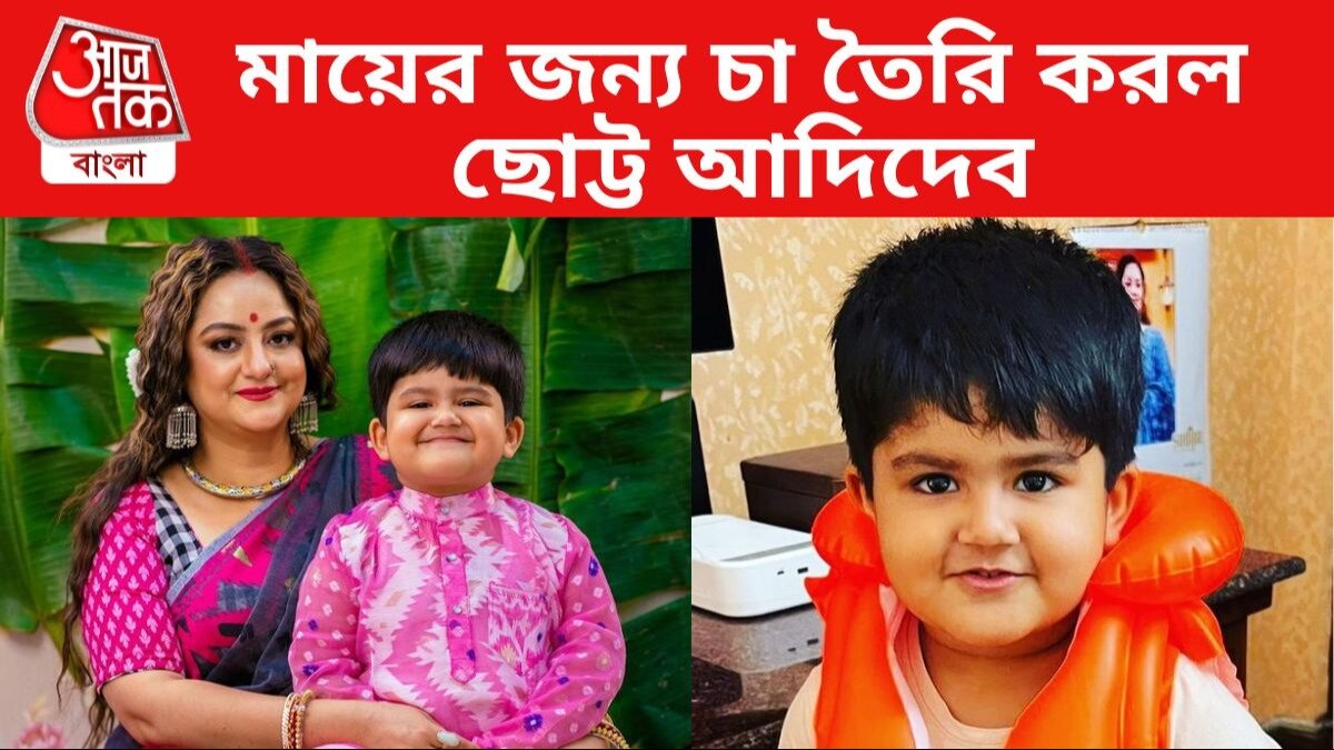 Sudipa Chatterjee: মায়ের জন্য চা তৈরি করল ছোট্ট আদি, কেমন লাগল ...