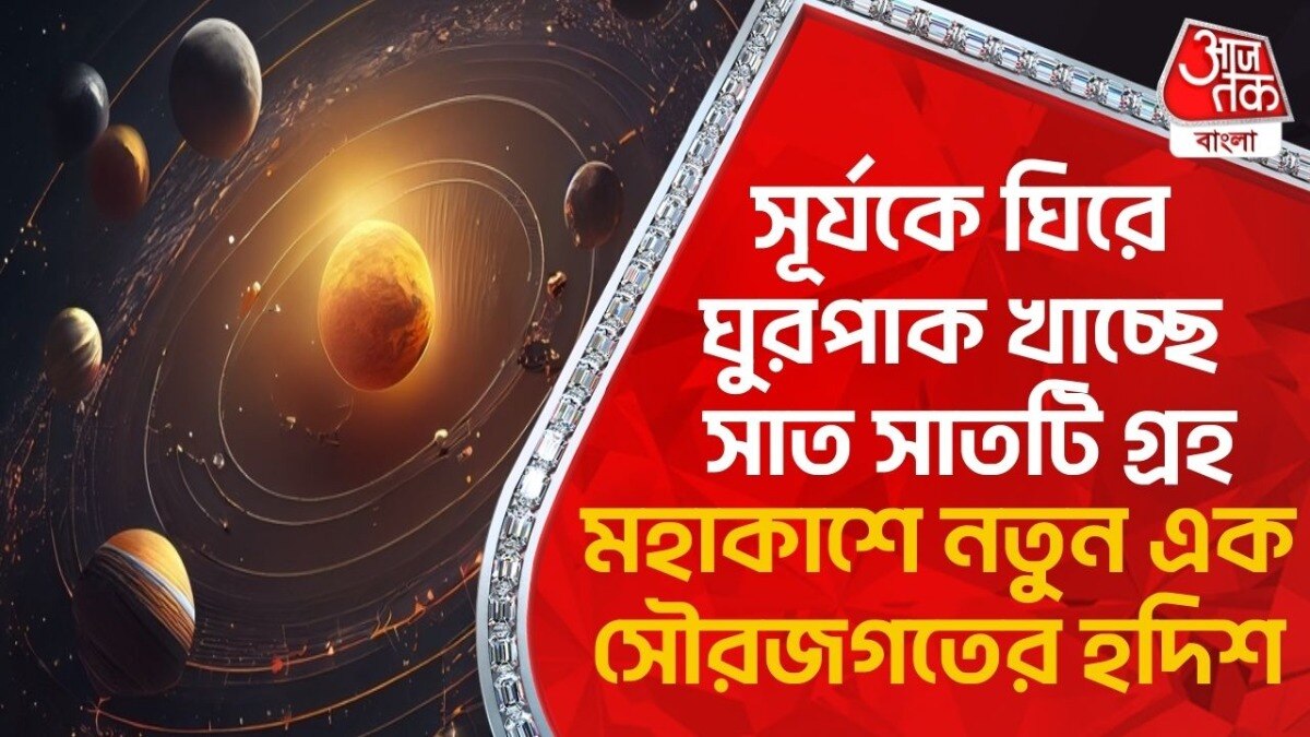 New Solar System: সূর্যকে ঘিরে ঘুরপাক খাচ্ছে সাত সাতটি গ্রহ, মহাকাশে ...