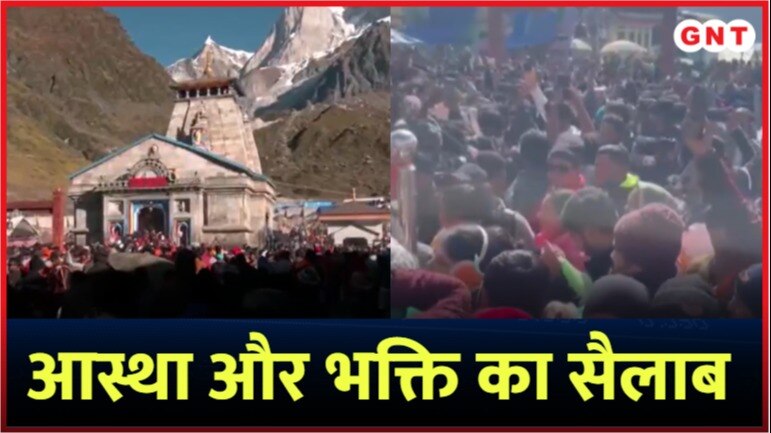 Baba Kedar के दर पर आस्था और भक्ति का उमड़ा सैलाब, इस दिन बंद होंगे धाम ...