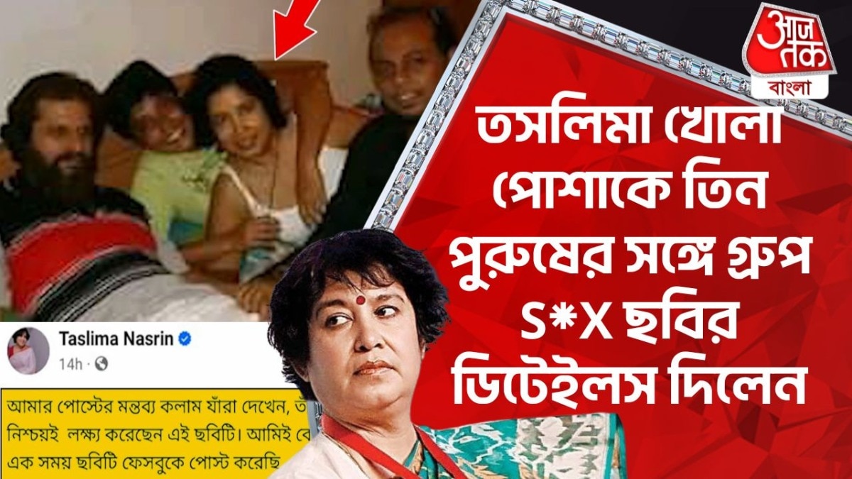 Taslima Nasrin: তসলিমা খোলা পোশাকে তিন পুরুষের সঙ্গে গ্রুপ S*X ছবির ডিটেইলস দিলেন - Bangladesh ...