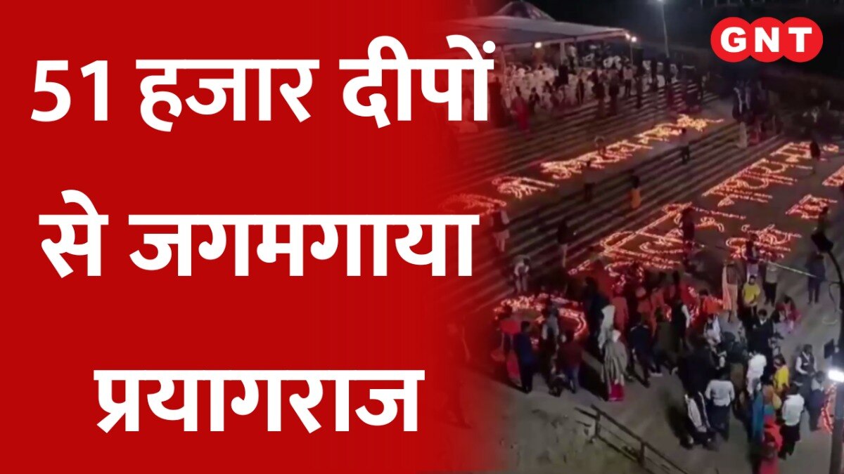 Prayagraj Deepdan: संगम नगरी के यमुना तट पर एक साथ जले 51 हजार दिये ...