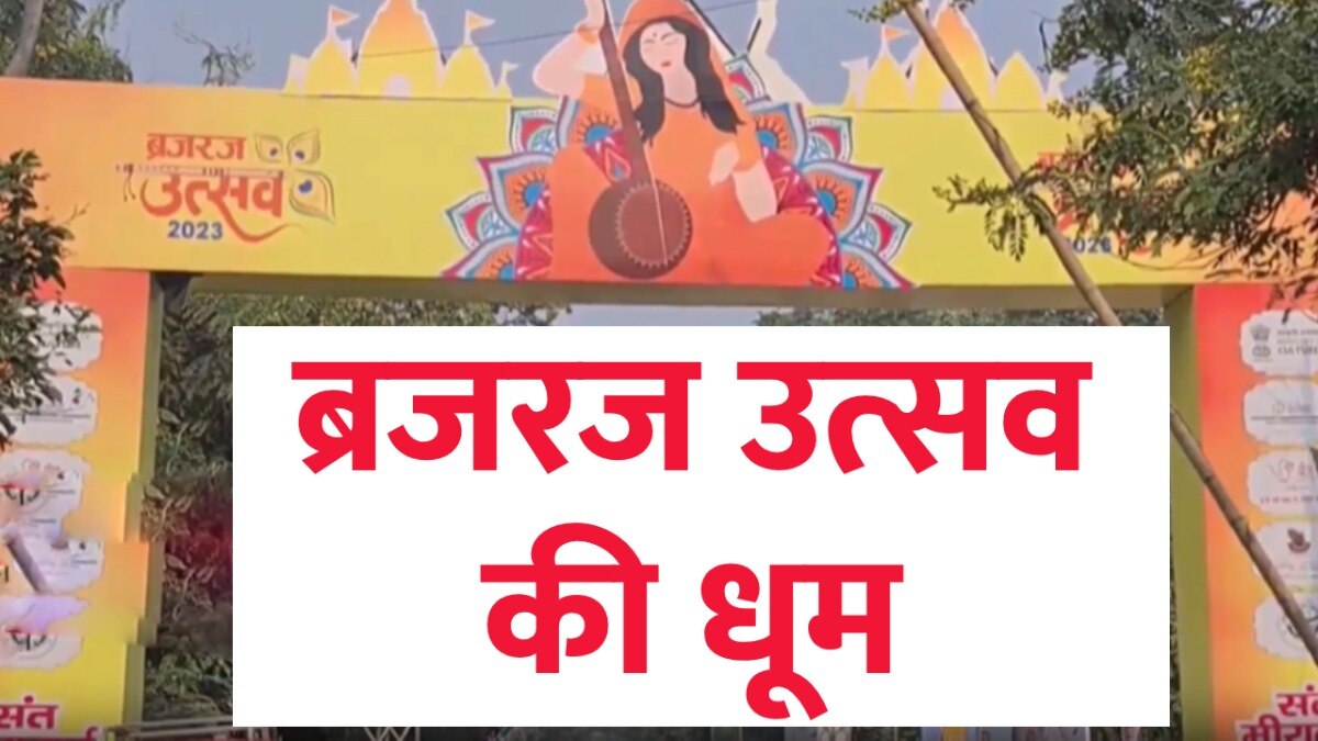 Braj Raj Utsav: कान्हा की नगरी में ब्रजरज उत्सव की धूम, जानिए इस उत्सव ...