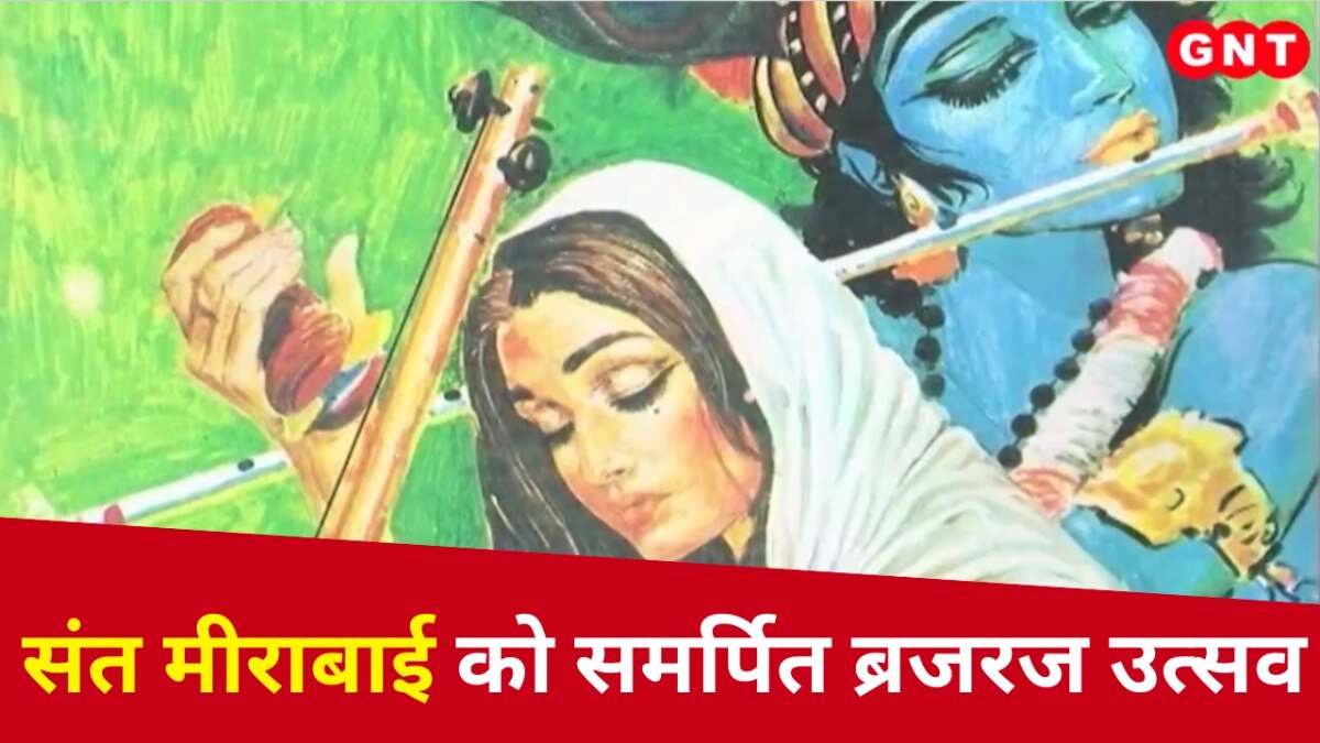 Braj Raj Utsav: संत मीराबाई के रंग में रंगा मथुरा, ब्रज रज उत्सव में ...