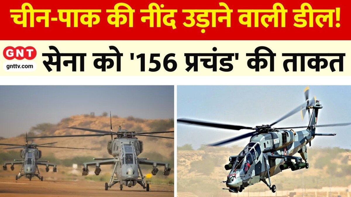 Prachand Helicopter: 156 LCH प्रचंड हेलिकॉप्टर खरीदने के प्रस्ताव को ...