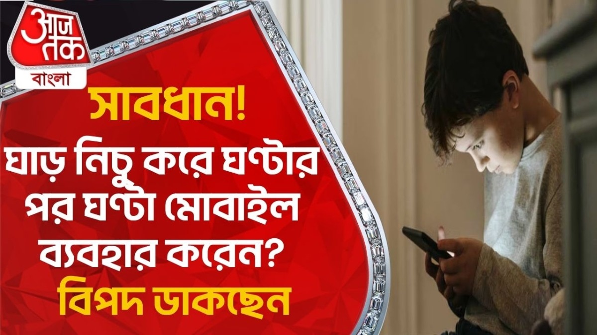 Mobile Use: সাবধান! ঘাড় নিচু করে ঘণ্টার পর ঘণ্টা মোবাইল ব্যবহার করেন? বিপদ ডাকছেন - Technology ...