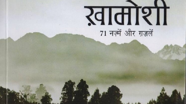 पुस्तक समीक्षाः बोलती हुई सी एक ख़ामोशी - book review khamoshi gauhar ...