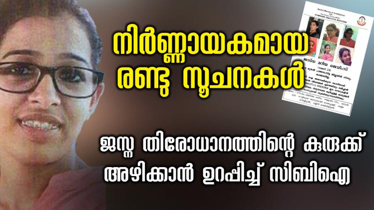 Jasna Missing Case: നിർണ്ണായകമായ രണ്ടു സൂചനകൾ: ജസ്ന തിരോധാനത്തിൻ്റെ ...