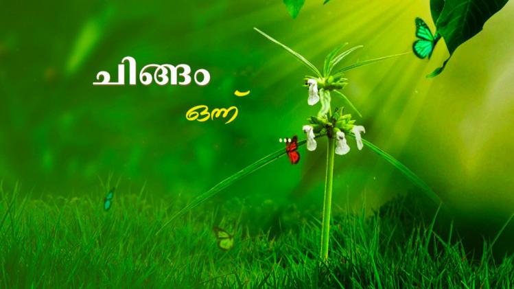 ചിങ്ങം 1 പിറന്നു... മലയാളികള്‍ക്കിനി പൊന്നിന്‍ ചിങ്ങ മാസം - chingam 1 ...