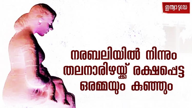 നരബലിയിൽ നിന്നും തലനാരിഴയ്ക്ക് രക്ഷപ്പെട്ട ഒരമ്മയും കുഞ്ഞും - A mother ...