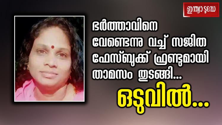 ഭർത്താവിനെ വേണ്ടെന്നു വച്ച് ഫേസ്ബുക്ക് ഫ്രണ്ടുമായി അടുത്തു, ഒരുമിച്ച് താമസം തുടങ്ങിയത് ...