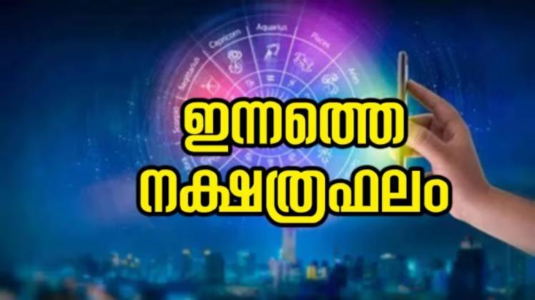 Innathe Rashi Phalam 2 april 2023 ( Horoscope Today): ഈ രാശിക്കാര്‍ ആഗ്രഹിച്ച വിജയം കൈവരിക്കും ...