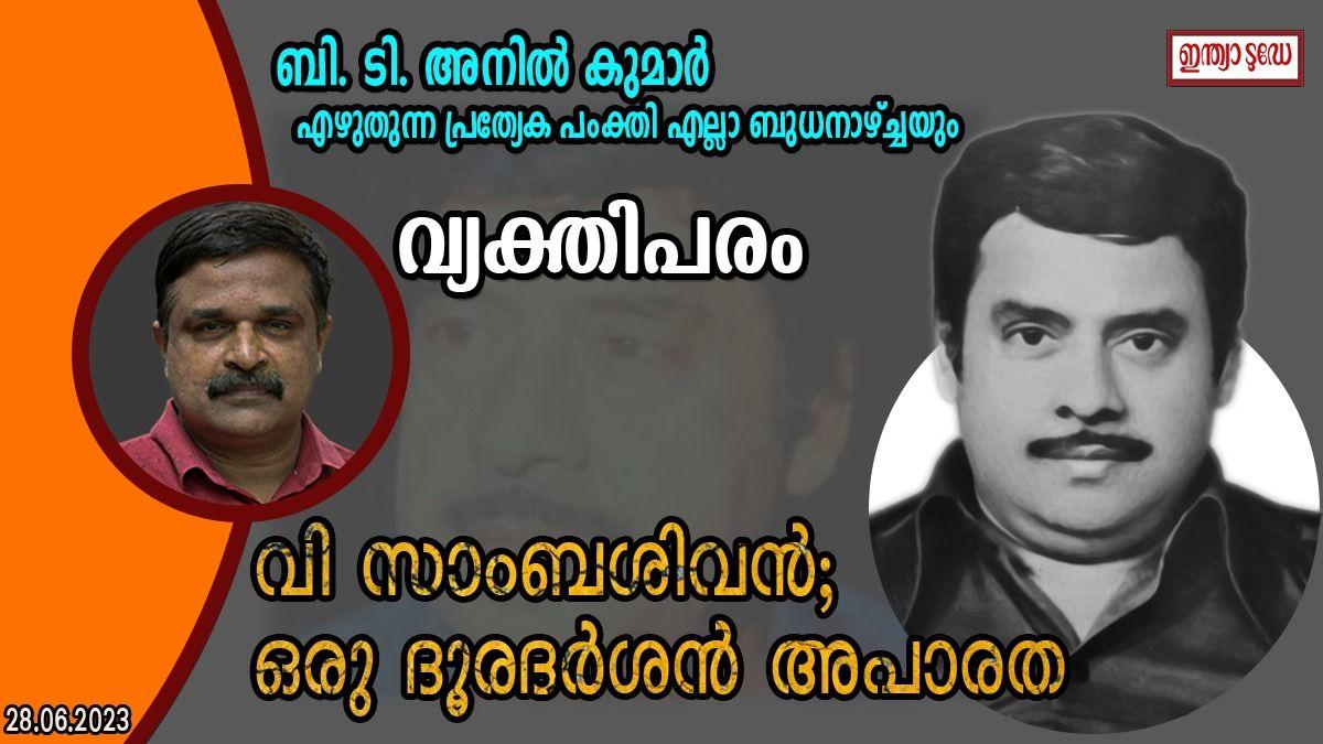 വി സാംബശിവന്‍; ഒരു ദൂരദര്‍ശന്‍ അപാരത - In memories of Kadhaprasangam ...