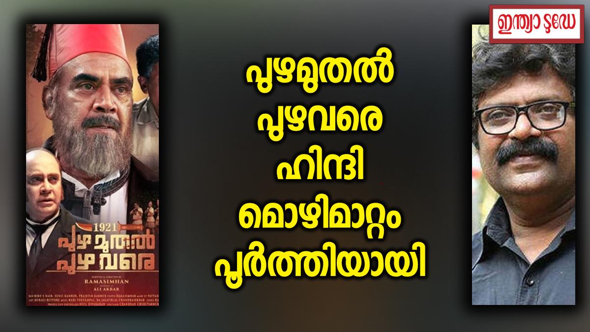 കശ്മീർ ഫയൽസിനു ശേഷം ബോളിവുഡ് കീഴടക്കാൻ `കേരള ഫയൽസ്´: പുഴ മുതൽ പുഴ വരെ ...