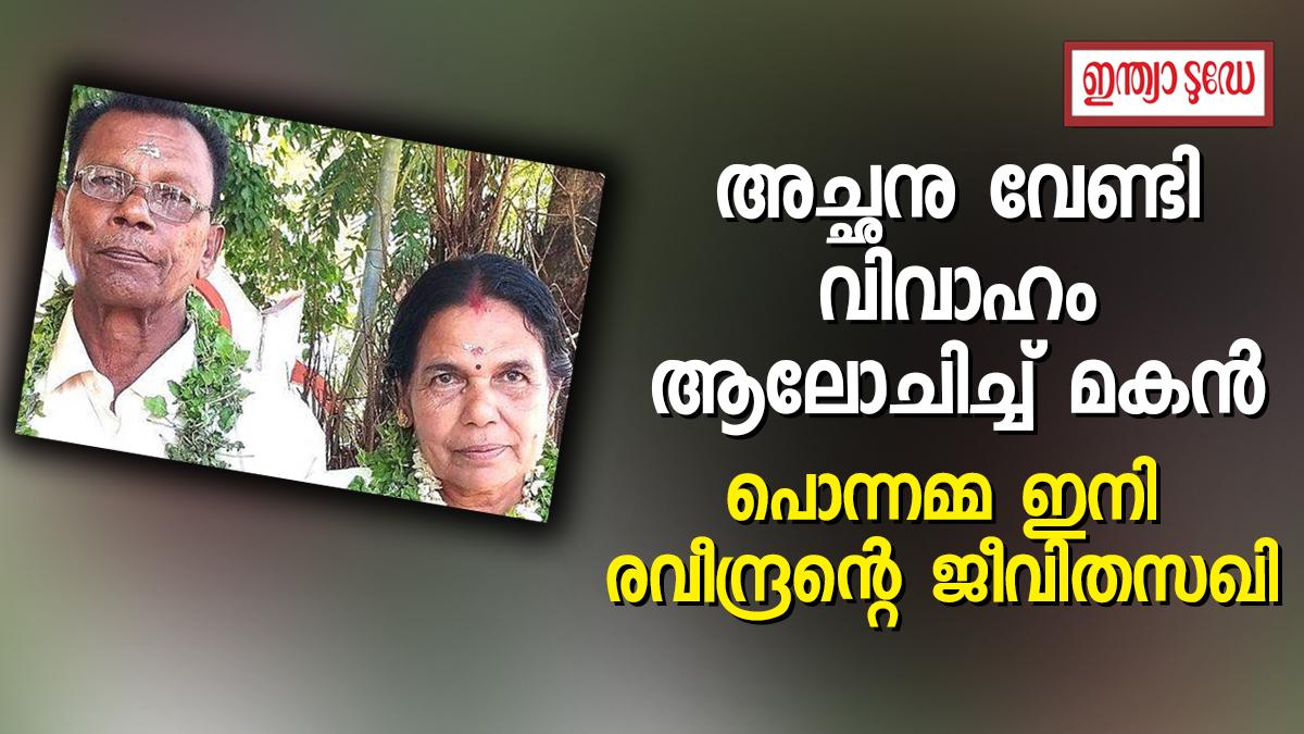 രവീന്ദ്രനു വേണ്ടി വിവാഹം ആലോചിച്ചത് മകൻ, ഉറപ്പിക്കാൻ എത്തിയത് രവീന്ദ്ര ...