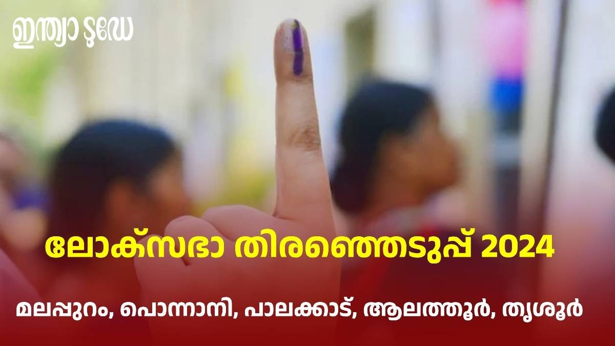 Malappuram Ponnani Palakkad Alathur Thrissur Lok Sabha Election Results 2024 Live: മലപ്പുറം ...