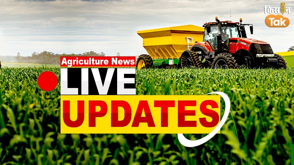 Agriculture News LIVE Update: दिल्ली में आज बरस सकते हैं बादल, IMD ने ...