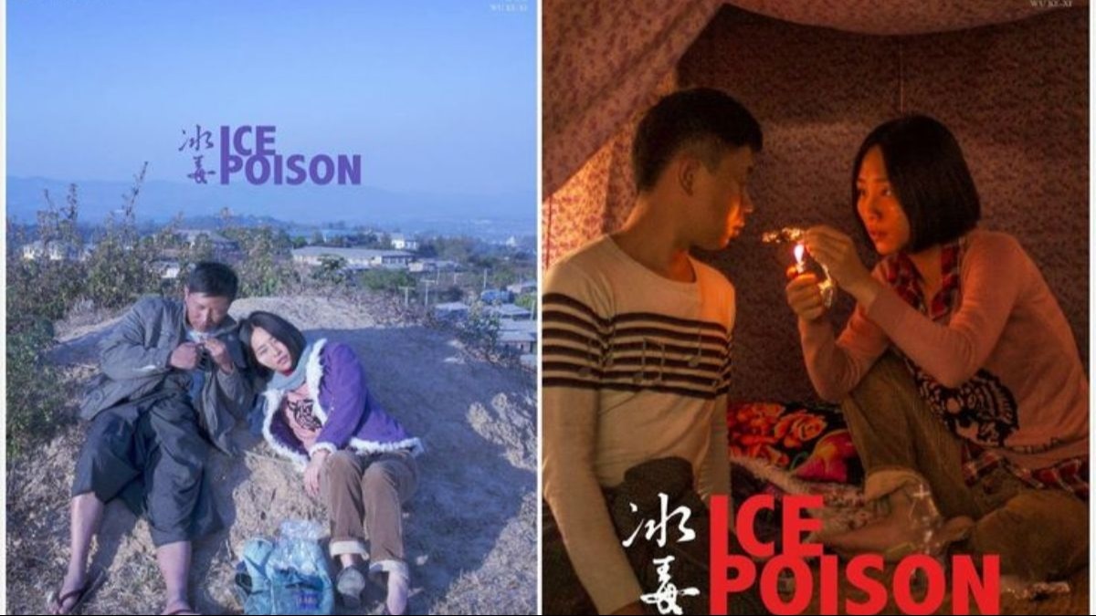 म्यांमार-ताइवानी फिल्म ‘Ice Poison’: गरीब किसान और असहाय युवती के जीवन ...