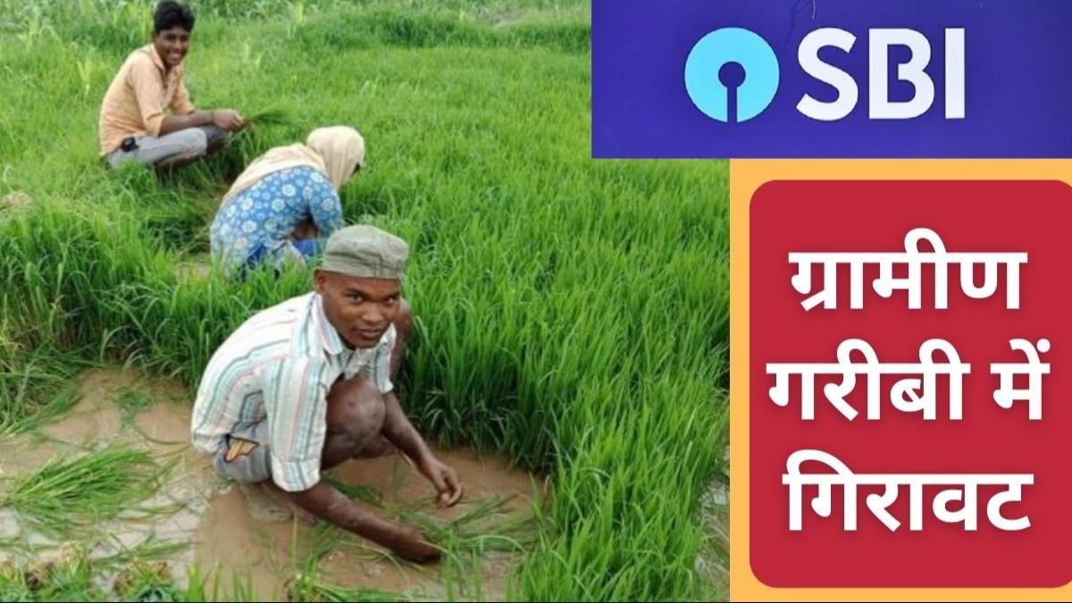 SBI Report: ग्रामीण गरीबी में गिरावट आई और आमदनी का अंतर भी घटा, सरकारी ...