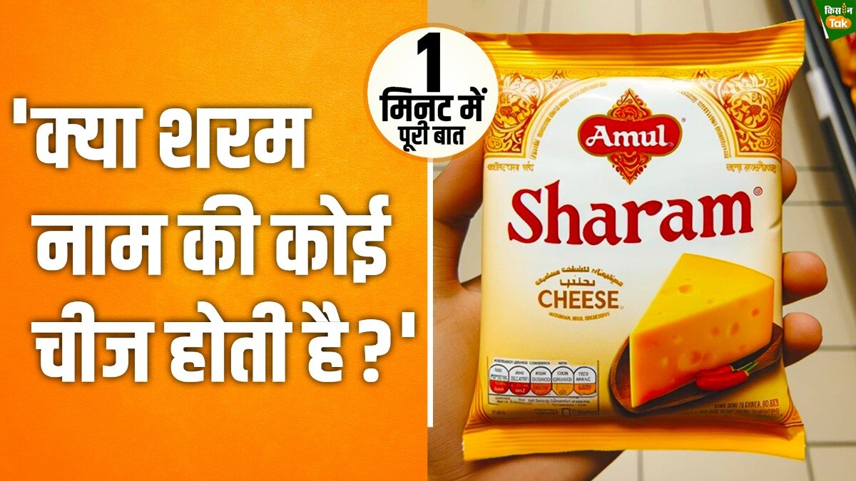 Amul Sharam Cheese नाम से फोटो वायरल, जानें क्या है सच्चाई, देखें वीडियो