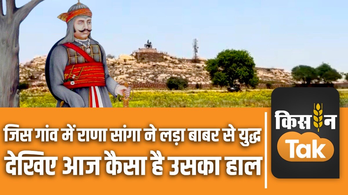 बाबर को हराने वाले राणा सांगा के विरासत स्थल का क्या है हाल, इस VIDEO ...