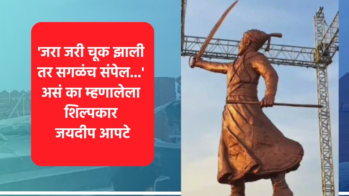 'जरा जरी चूक झाली तर सगळंच संपेल...' असं का म्हणालेला शिल्पकार जयदीप ...