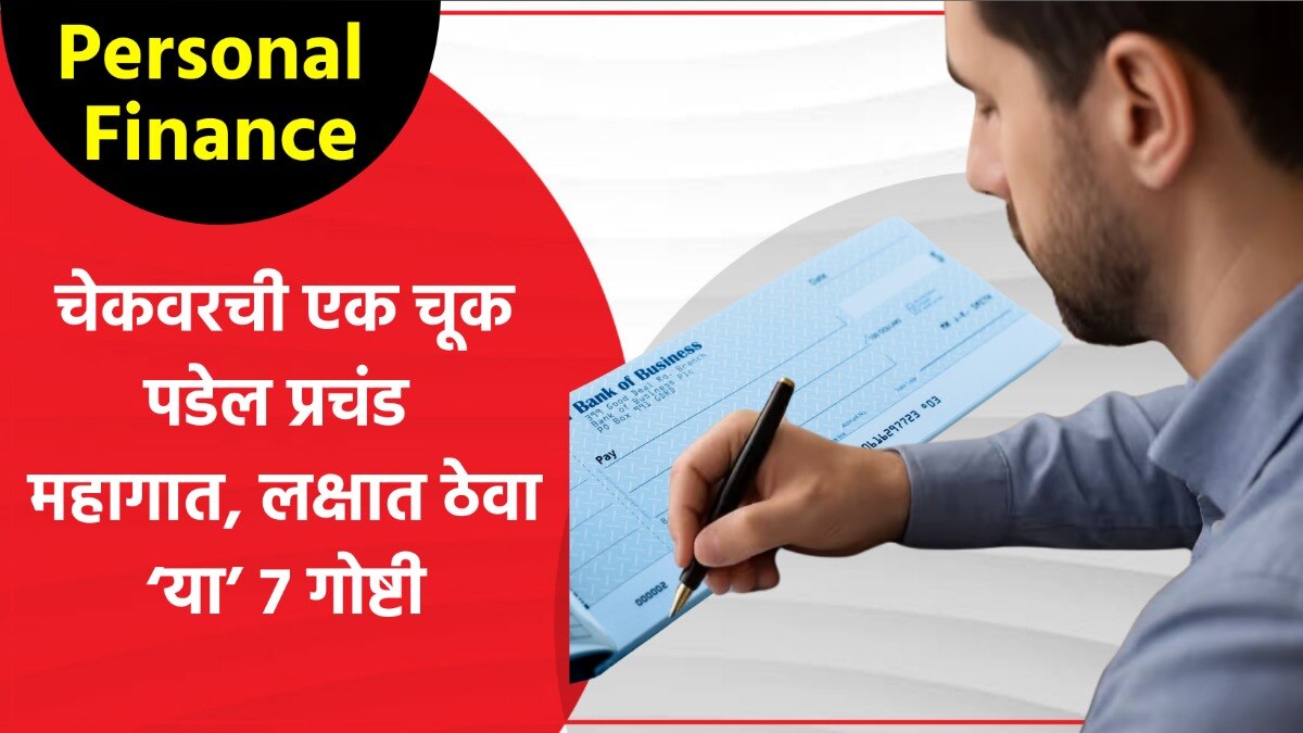 Cheque Signature Rules:चुकीला माफी नाही.. चेकवर सही चुकली की तुमचा ...