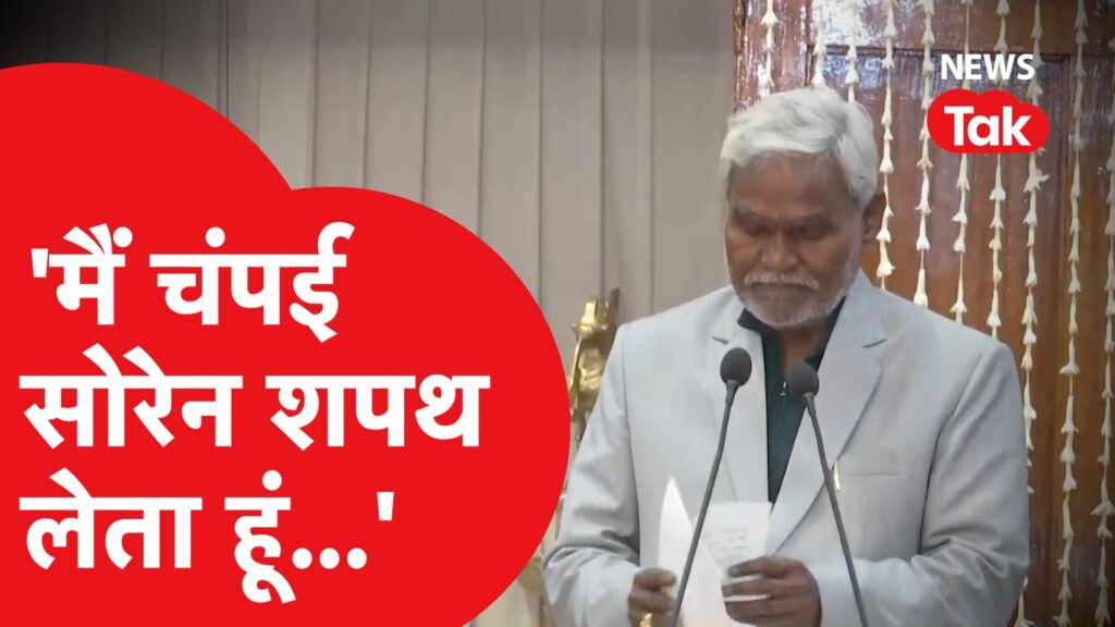 Champai Soren बनें Jharkhand के New CM, 12वीं सीएम के तौर पर ली थपथ | Hemant Soren - NewsTak ...