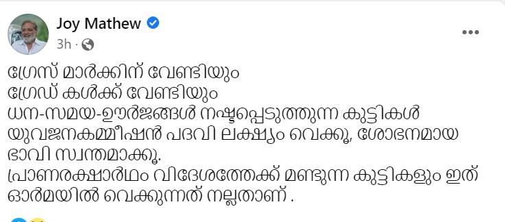 'കുട്ടികൾ യുവജന കമ്മിഷൻ പദവി ലക്ഷ്യം വയ്ക്കൂ’: ചിന്ത ജെറോമിനെ ട്രോളി നടൻ ജോയ് മാത്യു - Joy ...