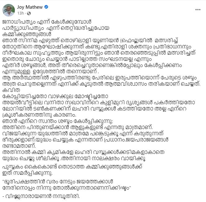 കമ്മി കൃമികളേ... വാഴക്കുല മോഷ്ടിച്ചതിനോ കുളിമുറി ദൃശ്യങ്ങൾ പകർത്തിയതിനോ അല്ല ഈ ക്രൂശീകരണം: ജോയ് ...