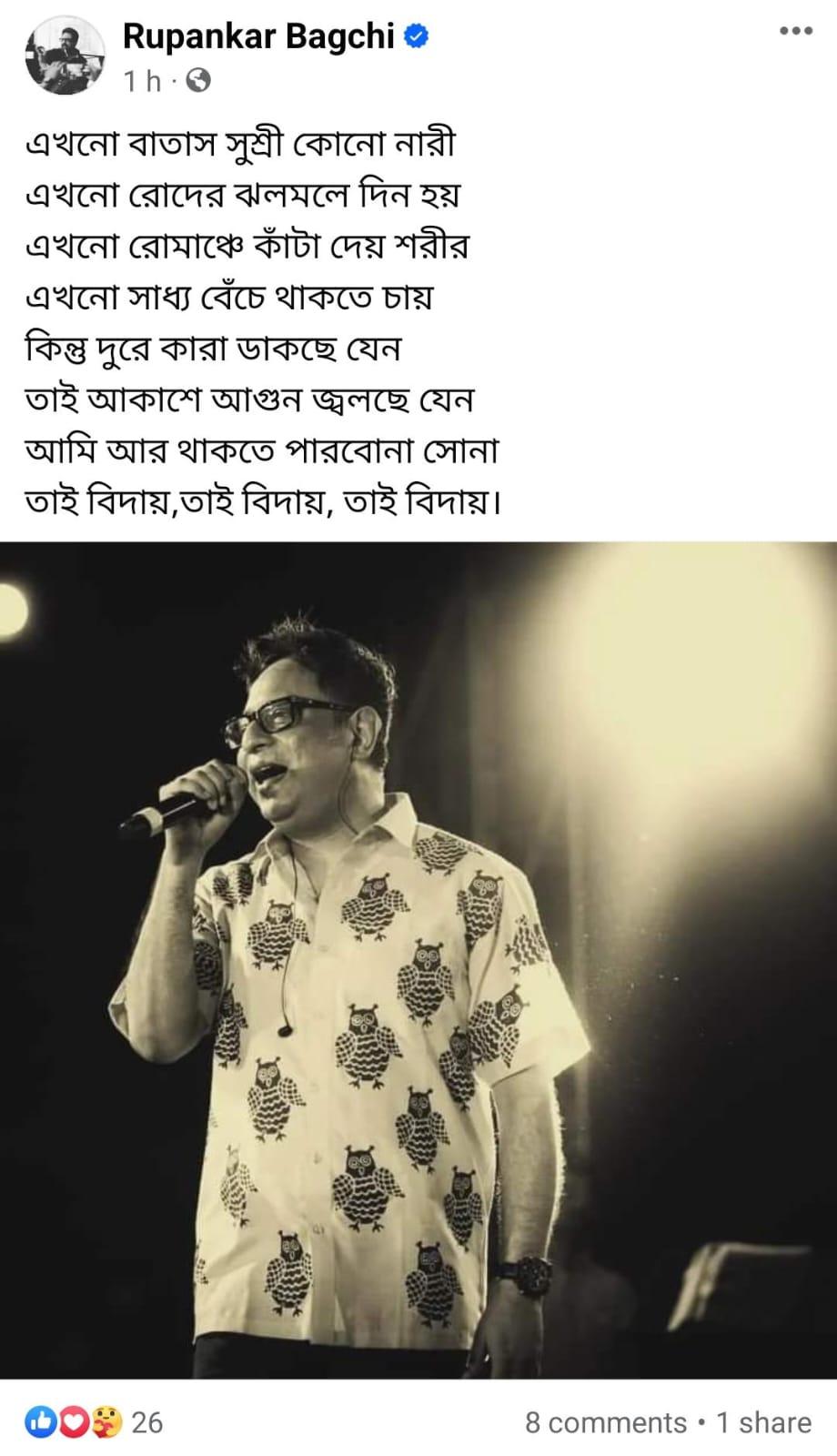 Rupankar Bagchi Viral Post: 'বিদায়...' রূপঙ্করের ফেসবুক পোস্ট ঘিরে ...