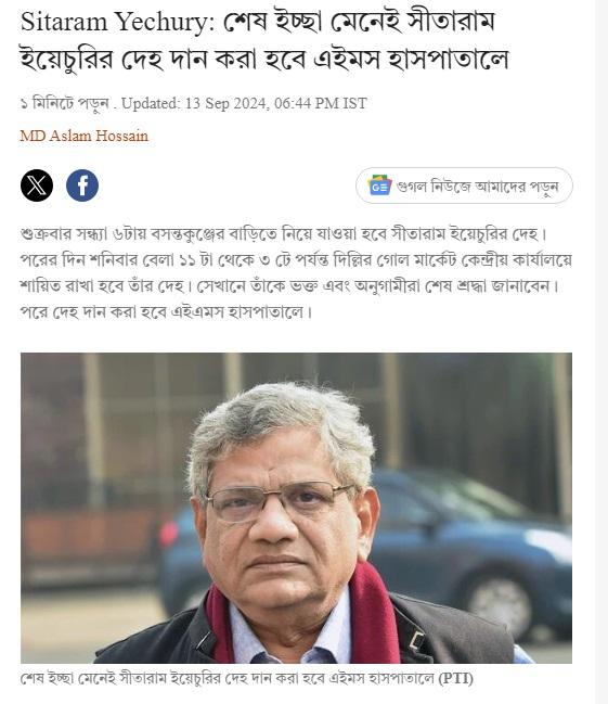 ফ্যাক্ট চেক: ইয়েচুরির মৃতদেহের সামনে নতমস্তক হয়ে শ্রদ্ধা জ্ঞাপন করলেন দিল্লি AIIMS-র চিকিৎসকরা ...